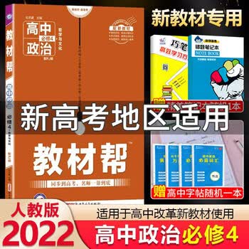 教材帮高中政治必修四人教RJ版哲学与文化 高中政治必修4教材同步解读辅导资料 新教材新高考适用
