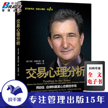 交易心理分析 马克道格拉斯股票分析内在规律及交易心理股票期货市场金融心理学入门基础知识 投资理财书籍 交易心理分析