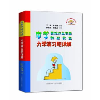 中学奥林匹克竞赛物理教程 力学篇习题详解
