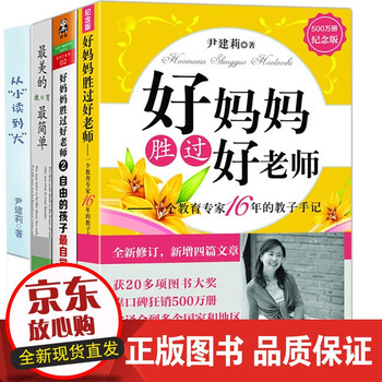 B尹建莉家庭教育书 全套4册 尹建莉好妈妈胜过好老师+美的教育简单+从小读到大 送给父母子阅