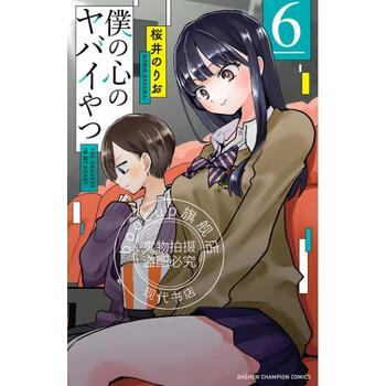 进口日文 漫画 我心中的野兽/我心里危险的东西 6 僕の心のヤバイやつ 6