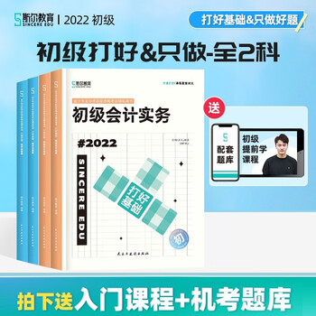 初级会计职称2022教材配套历年真题试卷密押题库 斯尔教育初级5年真题3套模拟 初级会计实务经济法基础初会考试助理会计初级会计师 自选  斯尔初级会计打好基础+只做好题