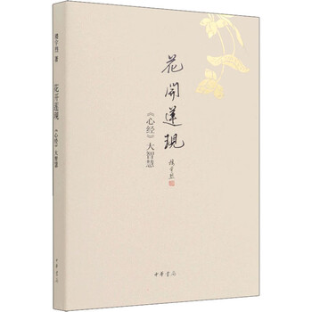 花开莲现 《心经》大智慧 楼宇烈  书籍