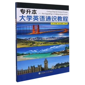 速发 专升本大学英语通识教程廉德刚编著高职英语成人高等教育参考资料外语书籍9787568531726大连理工大学出版社专升本大学英语通识教程