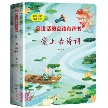 会说话的点读有声书 爱上古诗词 3-6岁 幼儿早教有声儿童启蒙绘本触摸我会读古诗词幼儿园宝宝故事书