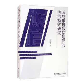 正版 政府推进诚信建设的~~模式研究 9787520188326