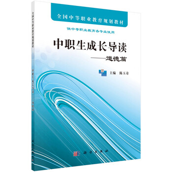 中职生成长导读——道德篇
