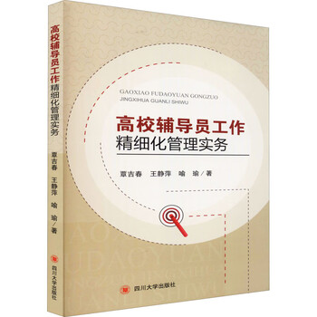 高校辅导员工作精细化管理实务