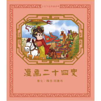 漫画二十四史·卷7