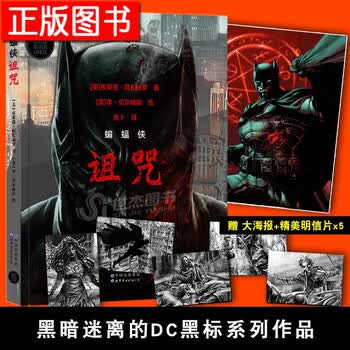 【当天发货】蝙蝠侠：诅咒 蝙蝠侠 小丑 黑暗正义联盟 黑暗迷离的DC黑标系列作品 世界图书出版公司