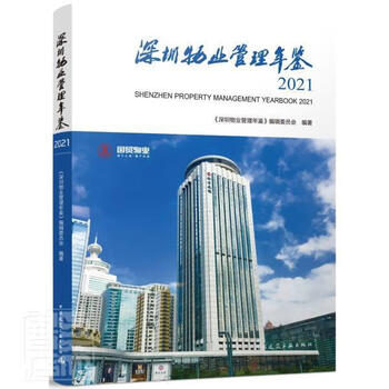 深圳物业管理年鉴2021《深圳物业管理年鉴》辑委员会中国建筑工业出版社9787112269549 建