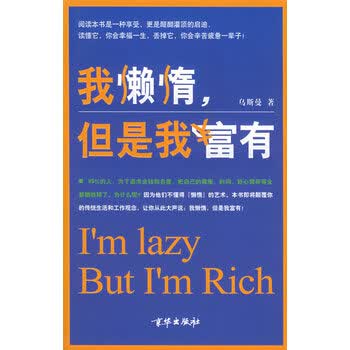 我懒惰、但是我富有 乌斯曼