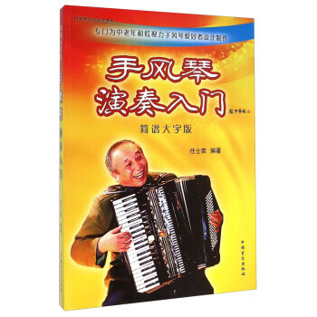 手风琴演奏入门-简谱大字版【正版图书，放心下单】