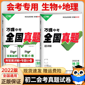 【两科自选】2022版万唯中考真题超详解生物地理全国卷初中初二八年级生地会考复习资料万维教育模拟试卷 地理+生物