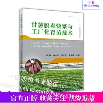 甘薯脱毒快繁与工厂化育苗技术 郑鹏 甘薯病毒病防治书籍 红薯甜薯甘薯组织培养甘薯脱毒苗培育快繁技术