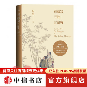 在故宫寻找苏东坡 祝勇 著 献给故宫600年 文学 中信书店
