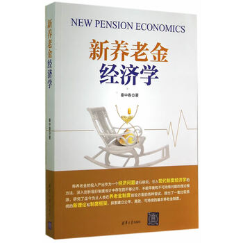 新养老金经济学 秦中春 清华大学出版社