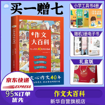 【立减礼盒装+赠常用工具书套装】作文大百科文心作文四十年 一二三四五六年级小学生作文书 正版