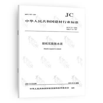 JC/T 311-2004 明矾石膨胀水泥