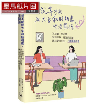 预售 跳舞蜗牛 就算不能与大家和睦相处，也没关系：不寂寞也不累，保持你我适当的距离，让心更自在的「人