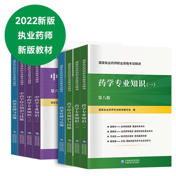 【新版现货】国家官方执业药师2022中药西药教材全套考试用书历年真题模拟试卷职业药师第八版 官方教材（送集锦+考点+课件+题库） 西药学4科全套