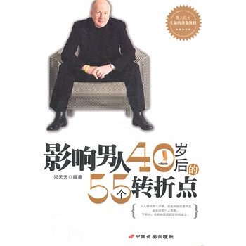 影响人40岁后的55个转折点 宋天天