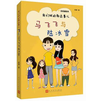 我们班的那点事儿 马飞飞和陆冰雪 赵静　著 人民文学出版社