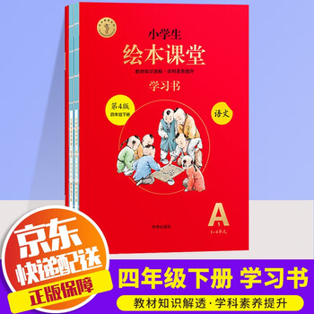 2022小学生绘本课堂四年级下册语文年级阅读+学习书+练习书+素材书小学统编人教版语文教材同步辅导书 学习书 4下
