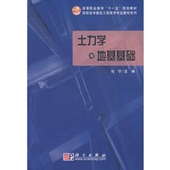 土力学与地基基础 马宁 科学出版社