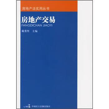房地产交易【正版图书】