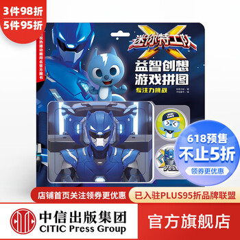 迷你特工队X益智创想游戏拼图 专注力挑战 惊奇大地【3-6岁】  中信出版社图书