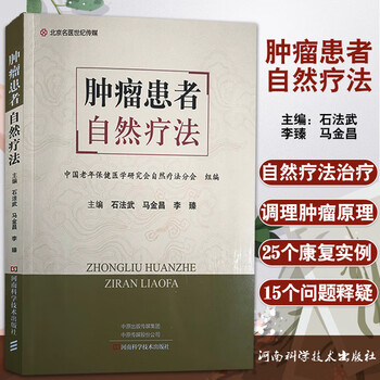 肿瘤患者自然疗法 石法武 马金昌 李臻 主编 肿瘤医学书籍 自然疗法调理肿瘤 营养饮食健康 河南科学