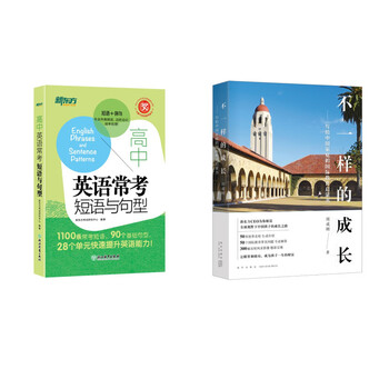 新东方 不一样的成长+高中英语常考短语与句型 套装共2册