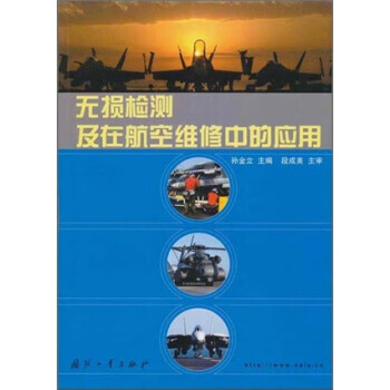 无损检测及在航空维修中的应用