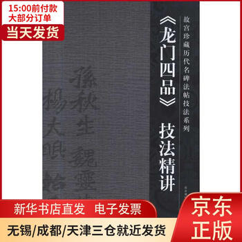 【新华书店】《龙门四品》技法精讲
