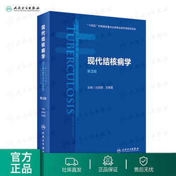 现代结核病学（第2版） 人民卫生出版社