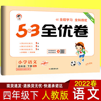 曲一线2022春53天天练五三全优卷四年级下册语文数学英语小学同步训练练习册人教版北师大版西师大版 53全优卷 四下 语文(人教版)