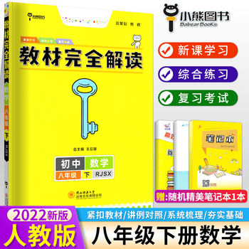 2022版人教版王后雄学案8八年级数学下册 教材完全解读初二8八年级下册数学同步教材解析解读