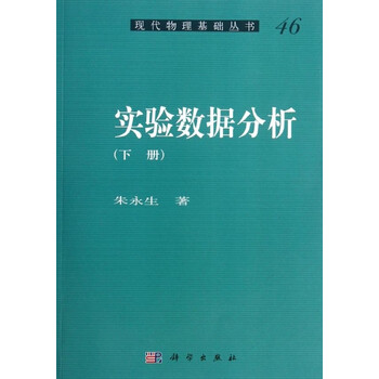 实验数据分析（下册）/朱永生
