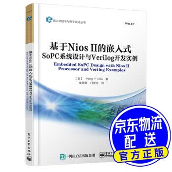 基于Nios II的嵌入式SoPC系统设计与Verilog开发实例