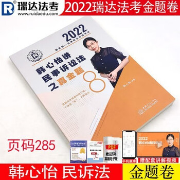 现货新版】瑞达法考2022韩心怡讲民诉法真金题 2022年法律职业资格考试 司法考试 另售钟秀勇民法刘凤科杨帆三国李晗商经左宁刑诉