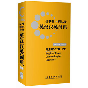外研社 柯林斯英汉汉英词典(新版) 英语柯林斯出版公司 外语教学与研究出版社