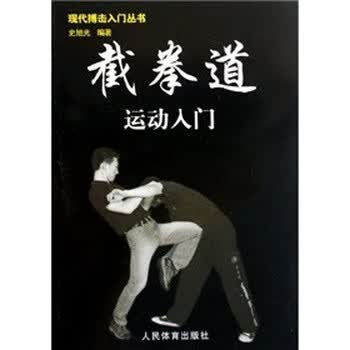 截拳道运动入门 史旭光 人民体育出版社【正版图书】