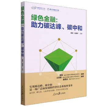 绿色金融--助力碳达峰碳中和