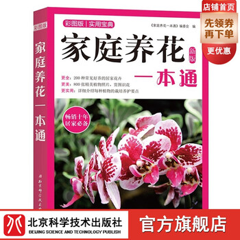 家庭养花一本通（新版）