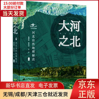 【新华书店】 大河之北 河北自然地理解读  9787551155564 全新正版