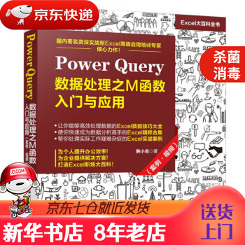 【新华书店 正版书籍】PowerQuery数据处理之M函数入门与应用（案例·视频）韩小良著中国水利水电出版社 正版图书绘本