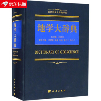 地学大辞典 孙鸿烈 主编 9787030551955