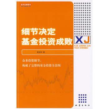 细节决定基金投资成败【正版图书】