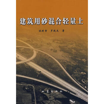 建筑用砂混合轻量土【正版图书】